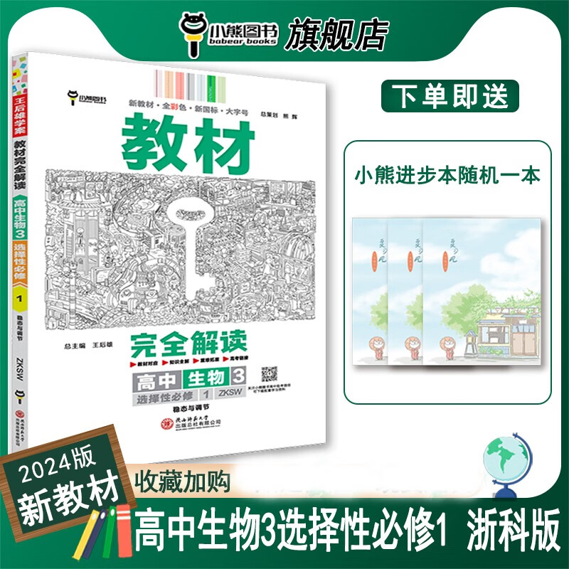 【配套新教材】2024版王后雄教材完全解读高中生物3选择性必修1稳态与调节配浙科版高二选修一同步教材辅导资料书复习题练习册