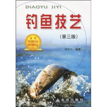 钓鱼技艺 刘铭昌 著 9787508217574