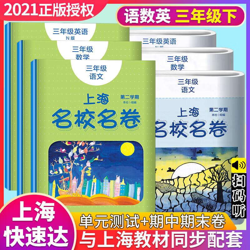 上海名校名卷华东师大版一年级二年级三年级四年级五年级上下册部编版语文沪教版数学牛津英语N版期中期末试 名校名卷三年级下语数英三本套