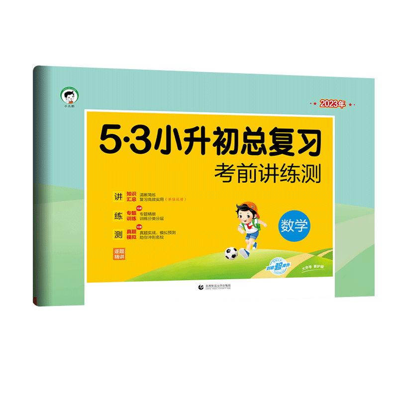 2023新版53小升初总复习数学试卷测试卷全套人教版六年级下册专项训练小学毕业考试真题卷系统模拟试卷五三5.