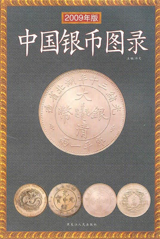 中国银币图录 许光 编著