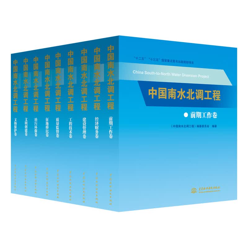 《中国南水北调工程》丛书9本套装