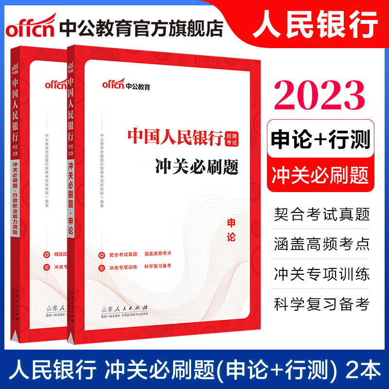 中公教育2023人行招聘中国人民银行招聘考试行测申论套装：冲关必刷题（申论+行测）2本套