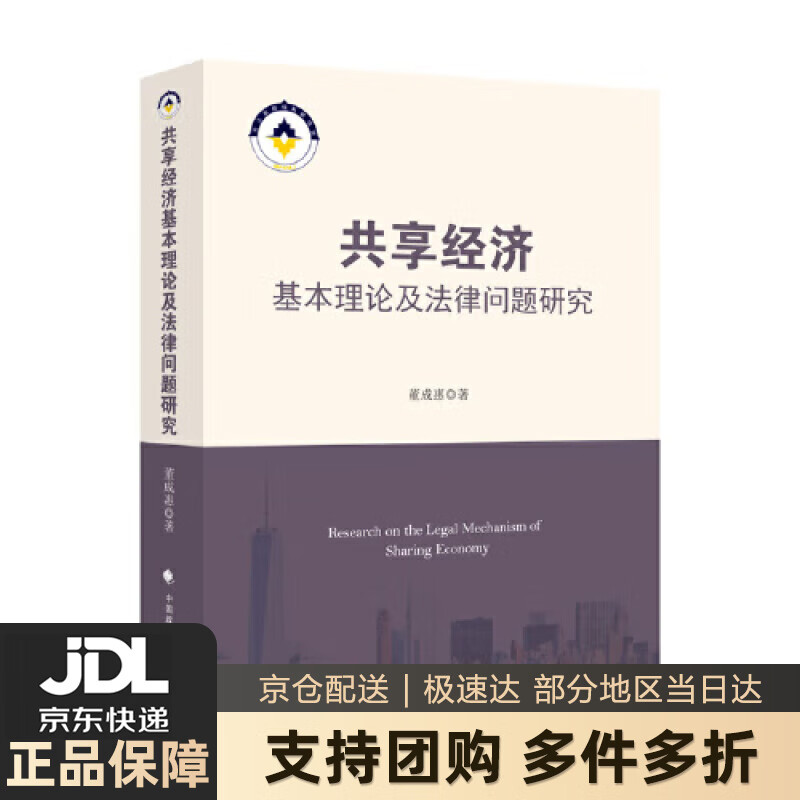 【 送货上门】共享经济基本理论及法律问题研究 董成惠 中国政法大学出版社