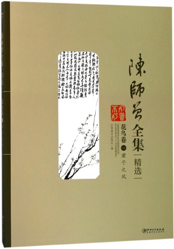 陈师曾全集精选(花鸟卷1君子之风)