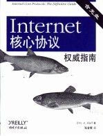 Internet核心协议权威指南9787508309415