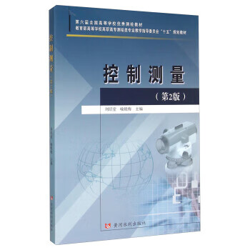 控制测量 刘绍堂,喻艳梅 编 9787550911970