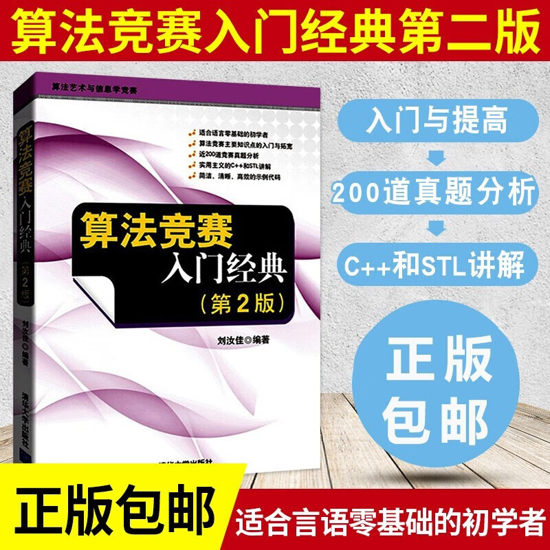 科目可选】算法竞赛入门经典 第2版第二版 算法竞赛入门经典 训练指南升级版 算法竞赛入门经典习题与解答 算法艺术与信息学竞赛 清华大学出版社 算法竞赛入门经典第2版