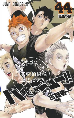 现货 进口日文 漫画 排球少年 ハイキュー！！ 44