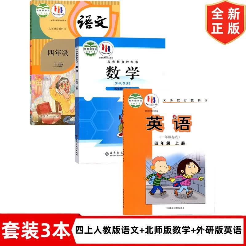 4四年级上册人教版语文+北师版数学+外研版（一年级起点)英语书全套3本教材教科书 小学四年级上册语文数学英语全套课本