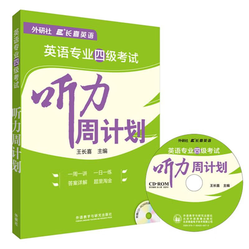 长喜英语:英语专业四级考试听力周计划【好书，下单速发】
