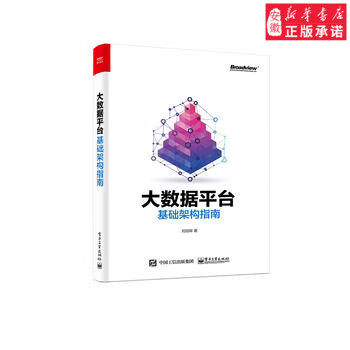 A大数据平台基础架构指南 刘旭晖 9787121342592 电子工