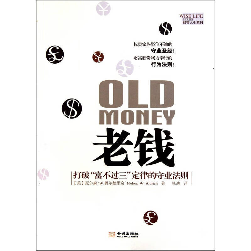 老钱 打破富不过三定律的受业法则【好书】