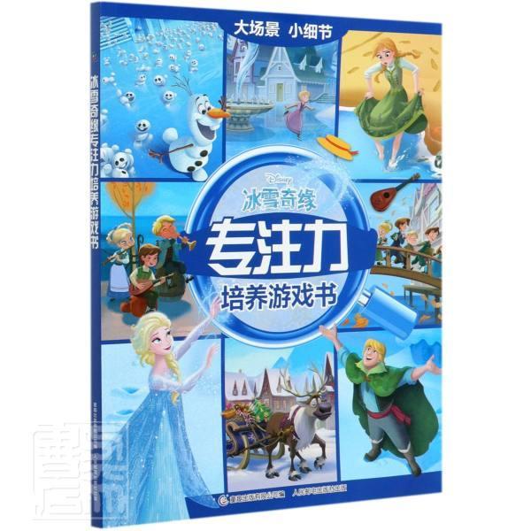 冰雪奇缘专注力培养游戏书/者_童趣出版有限公司责_赵倩/娱乐/休闲/9787115545275