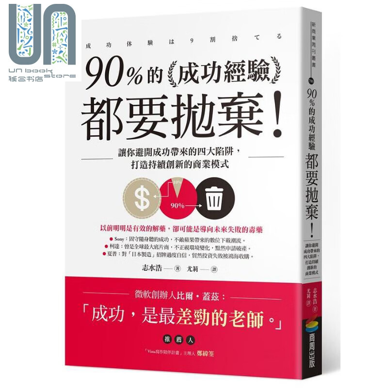 90%的成功经验都要抛弃 让你避开成功带来的四大陷阱 打造持续创新的商业模式 港台原版 志水 浩 商周