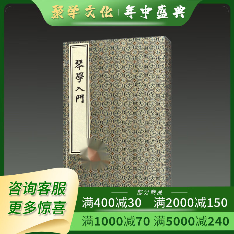 琴学入门 16开线装 全一函三册 张鹤 中国书店出版社