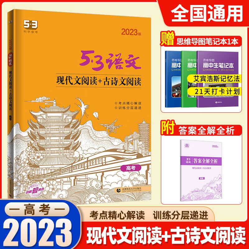 2023版53现代文+古诗文五三理解题 5.3总复习名著文言文训练专题辅导资料书
