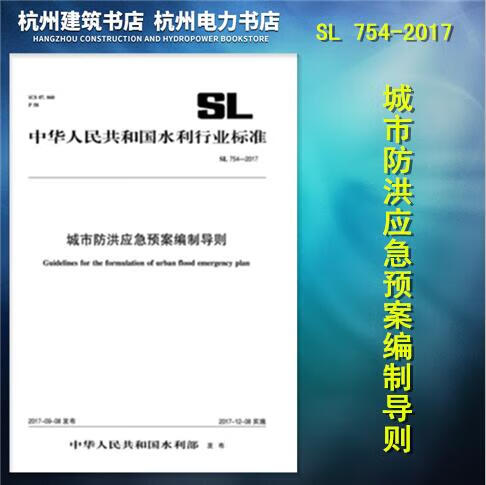 SL 754-2017 城市防洪应急预案编制导则
