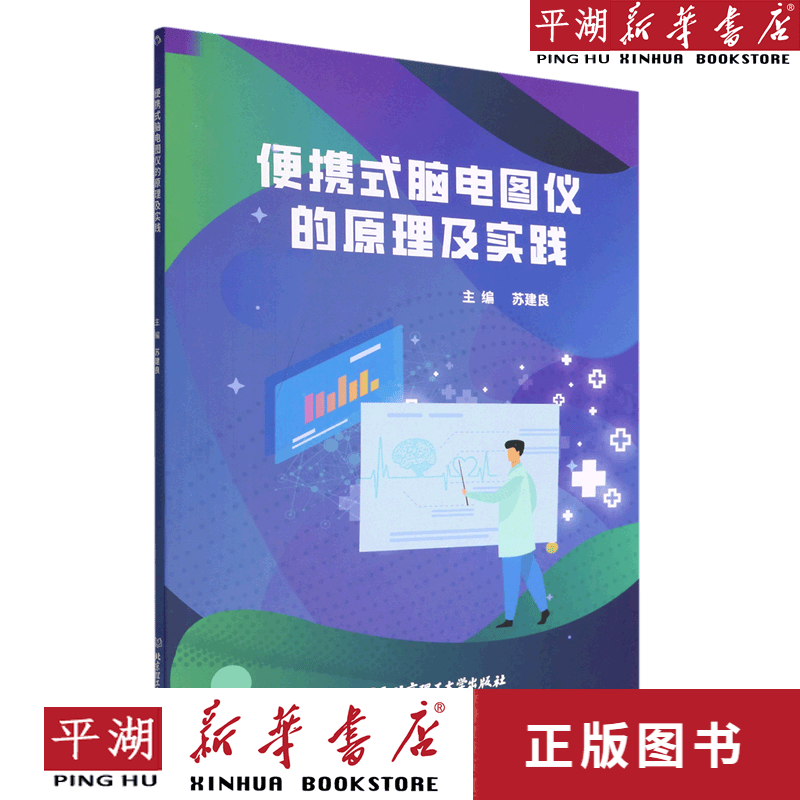 【书籍】便携式脑电图仪的原理及实践