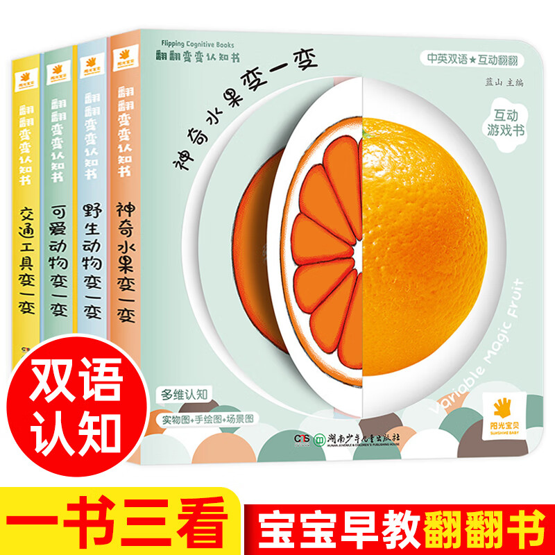 婴幼儿书籍 适合1周岁宝宝图书启蒙早教书籍儿童翻翻书洞洞书1岁多2岁3d立体机关书婴儿看的绘本0到3岁一两岁 阳光宝贝翻翻变变认知书 全4册