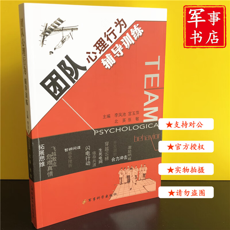 【可开具正规发票】军事书店 团队心理行为辅导训练 部队