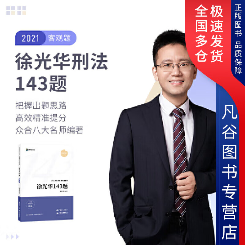 【书】2021众合法考客观题143模拟题徐光华刑法法律职业资格考试课