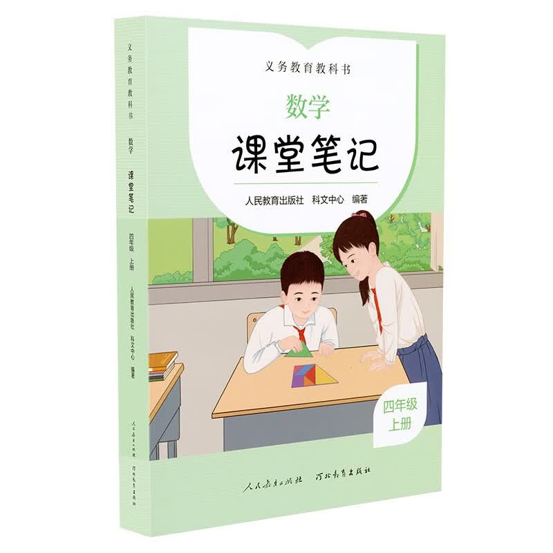 人教版 数学 课堂笔记  四年级 上册 配套义务教育数学教科书 课前预习 课后复习