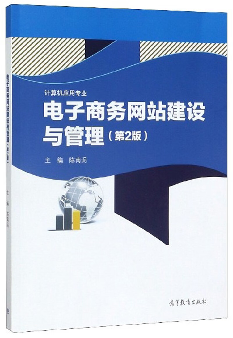 电子商务网站建设与管理（第2版）计算机应用专业【好书】
