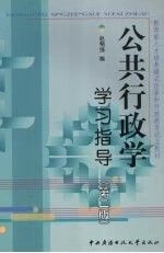 公共行政学学指导2版
