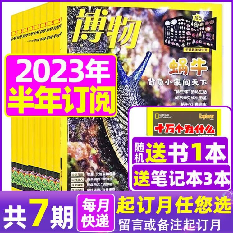 博物杂志2023年1-12月全年订阅起订月可改【另有新期现货打包/半年订阅等可选】 中国国家地理出品青少年版博物君科普百科非过期刊 I【半年送1本+3个笔记本】23年8月-24年1月