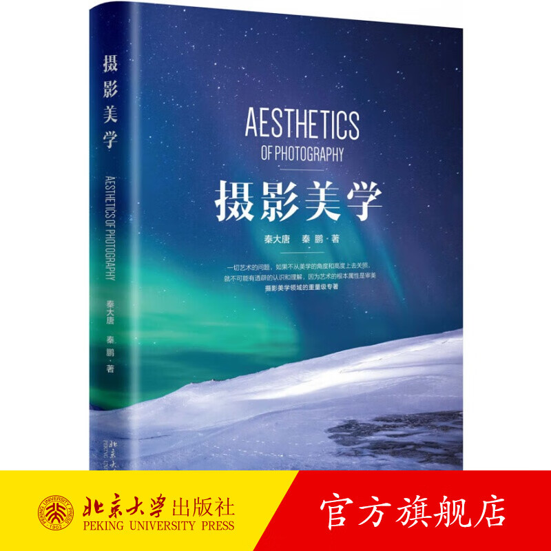 摄影美学 北京大学旗舰店