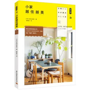 小家越住越美 日本主妇之友社,徐昕彤