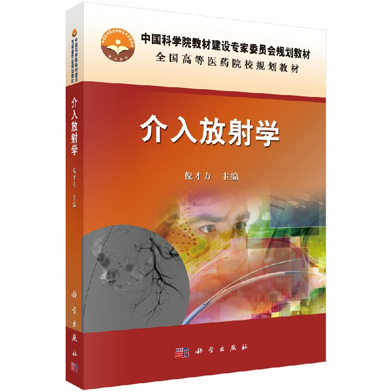 介入放射学/倪才方/科学出版社