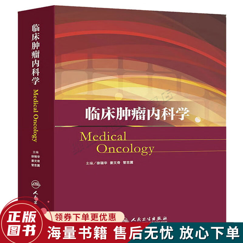 临床肿瘤内科学