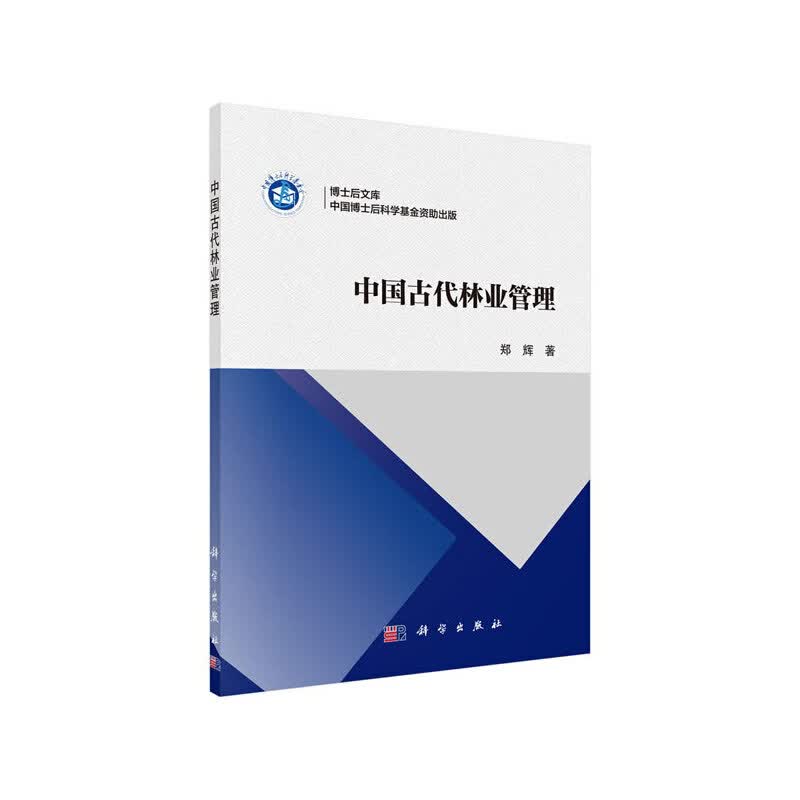 中国古代林业管理