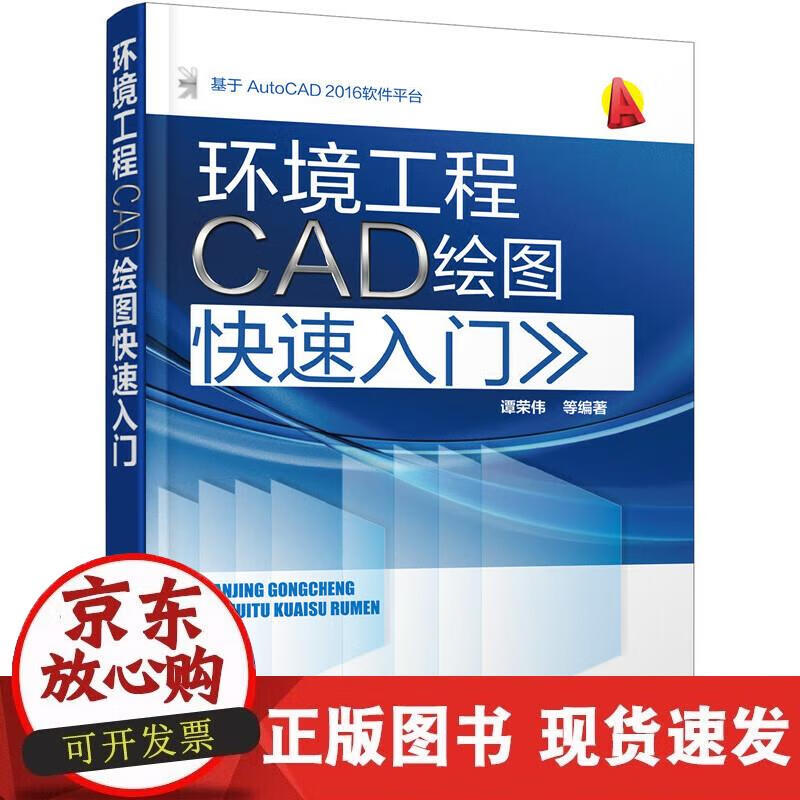【现货】环境工程CAD绘图快速入门