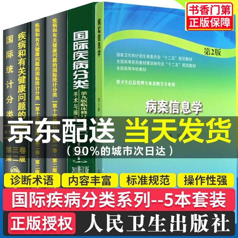 全套5本疾病和有关健康问题的国际统计编码分类(ICD-10)123卷+国际疾病分类ICD11+病案信息学第二版 国际疾病分类第九版临床修订本手术与操作 红色
