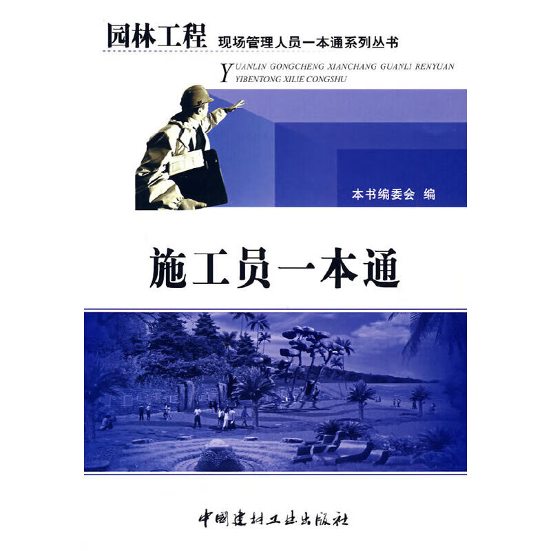 施工员一本通/园林工程现场管理人员一本通系列丛书
