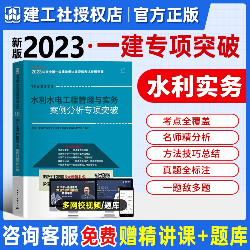 2023一级建造师考试用书 2023一级建造师执业资格考试教材 一建案例分析专项突破 一级建造师考试2023版一建教材配套案例题大题 水利水电工程管理与实务