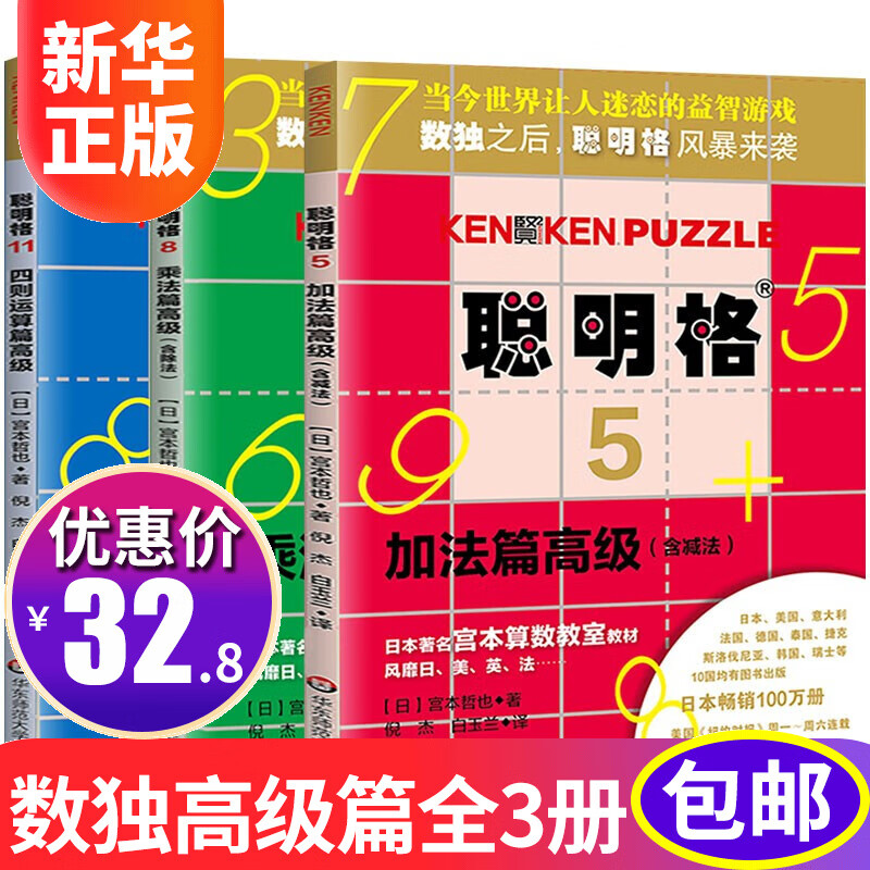 聪明格全套可选 肯肯数独游戏 儿童思维训练书4-6-12岁小学生数学思维游戏书 智力开发图书 高级篇（3册）8岁以上