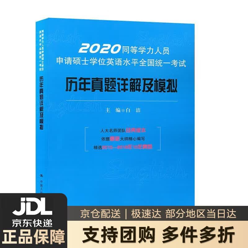 【 送货上门】同等学力人员申请硕士学位英语水平全国统一考试历年真题详解及模拟