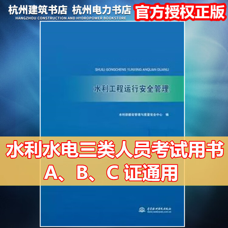 【现货】水利工程运行安全管理安全员 三类人员A/B/C证考试教材用书