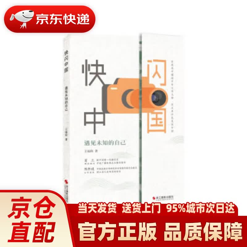 【新华】快闪中国：遇见未知的自己 王福和 浙江摄影出版社 9787551435475