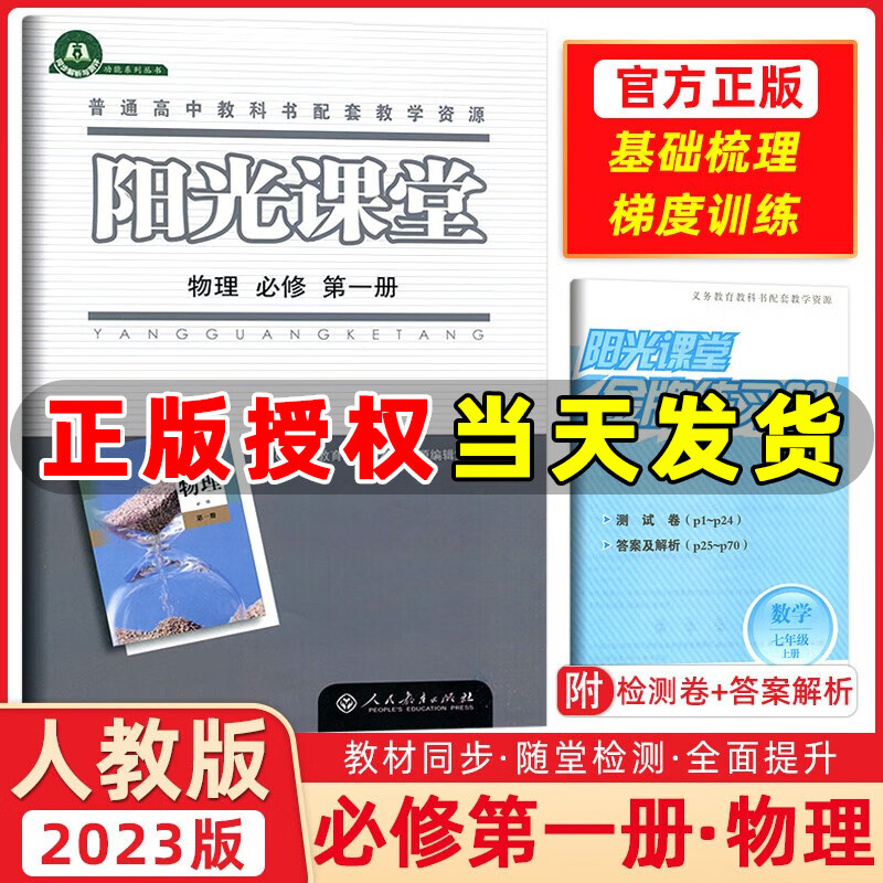 2023版 阳光课堂物理必修第一册 人教版RJ版 高一上册物理教材同步练习册 阳光课堂高中物理必修1