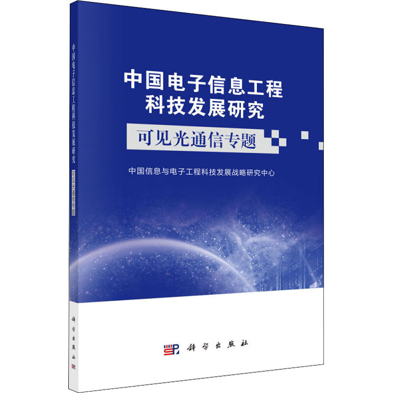 中国电子信息工程科技发展研究 可见光通信专题