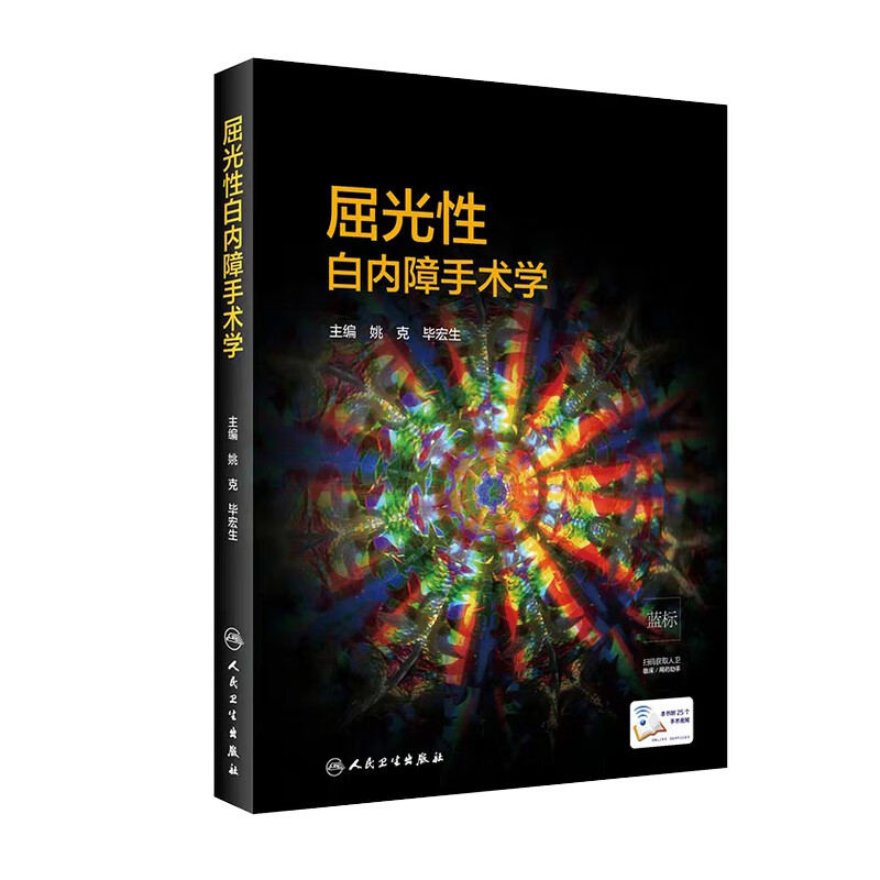 屈光性白内障手术学 毕宏生 人卫版副主任主治专科眼前段手术医师图解 诊治诊断诊疗临床眼科教学实用参考