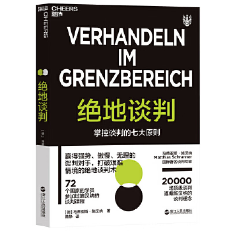 绝地谈判 (德) 马蒂亚斯·施汉纳 湛庐文化 出品 浙江人民出