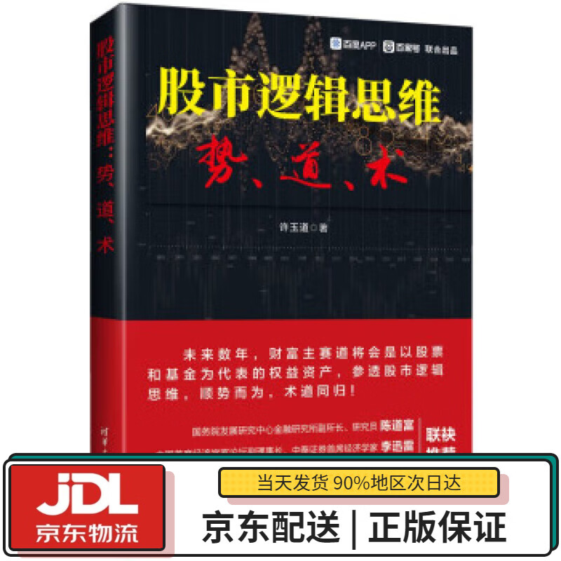 【全新送货上门】股市逻辑思维：势、道、术 许玉道 清华大学出版社 9787302620273