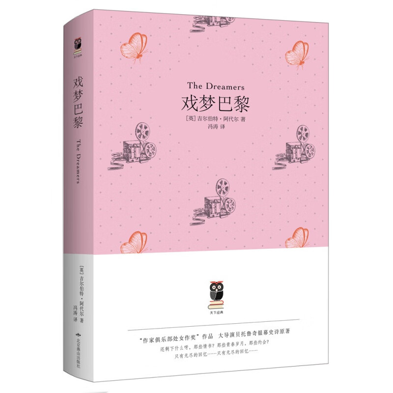 天下经典系列 戏梦巴黎(精装)定价38