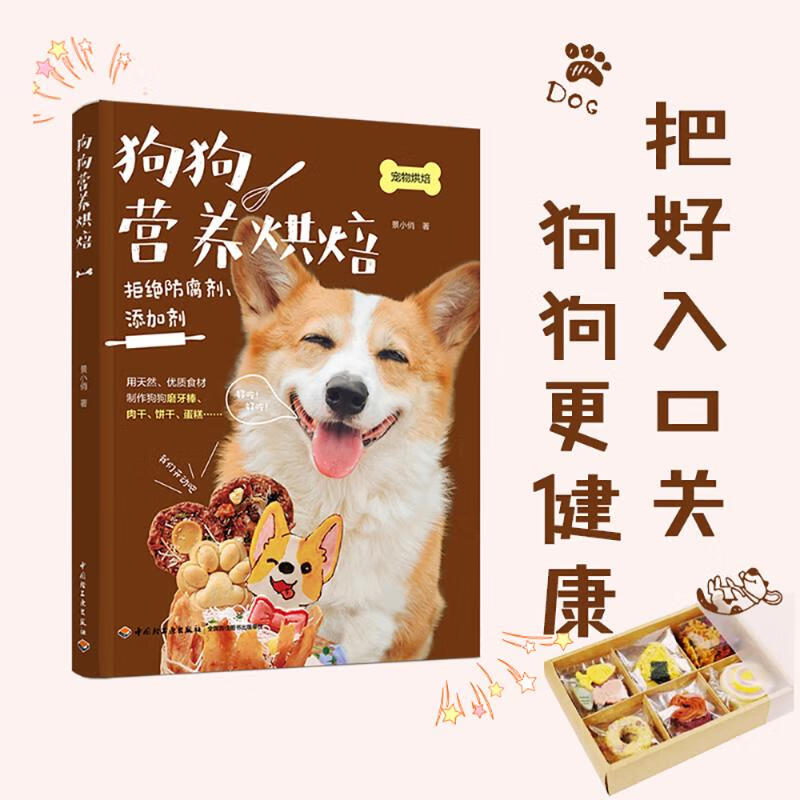 狗狗营养烘焙 景小俏 宠物烘焙 40多种自制狗粮 宠物营养基础知识